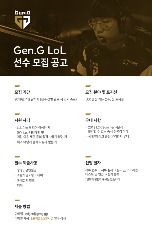 젠지 E스포츠 Lol 프로게이머 모든 포지션 공개 모집